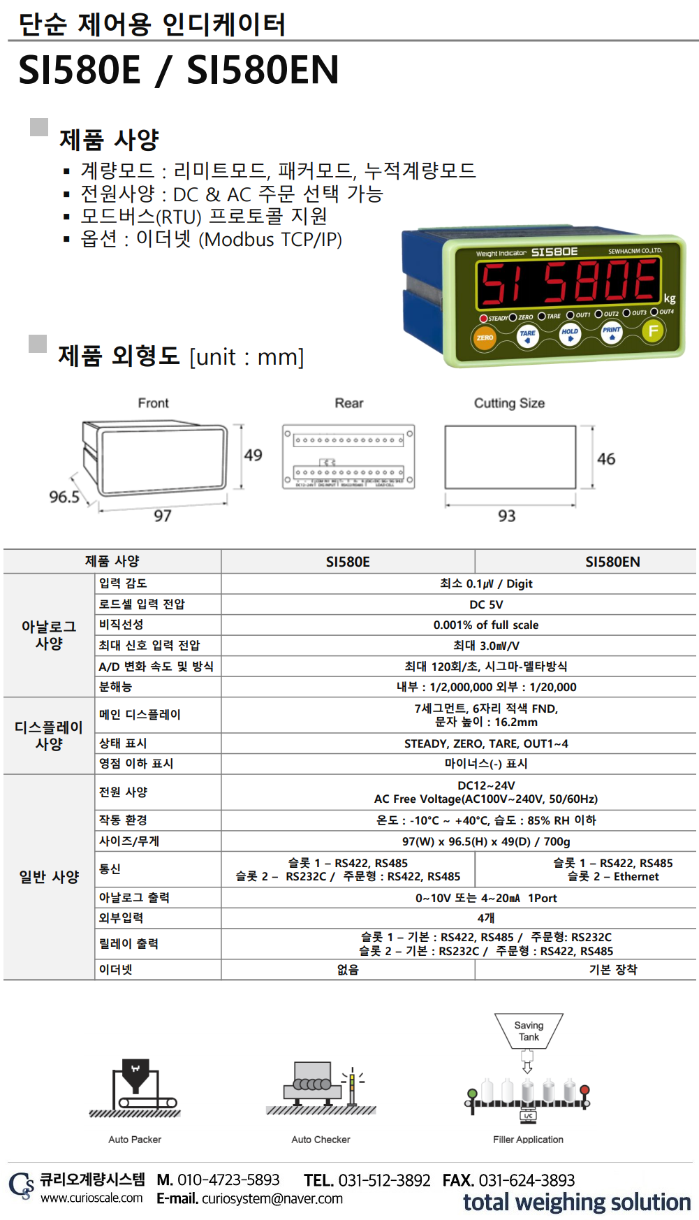 SI-580E 릴레이제어형 > 인디케이터 | 큐리오계량시스템 홈페이지 방문을 환영합니다!